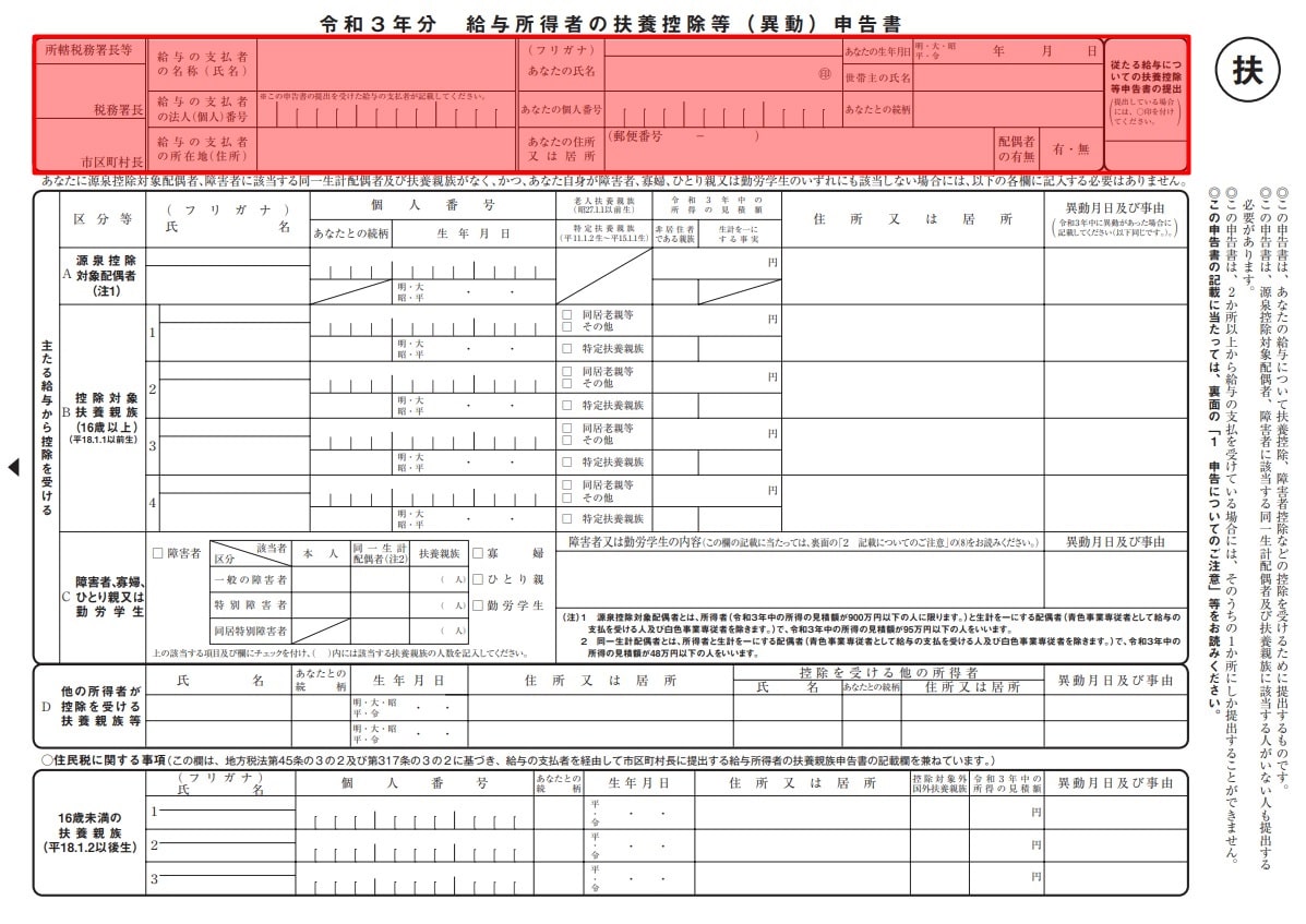 ＜年末調整2020＞令和3年分・扶養控除等申告書の書き方と記入例